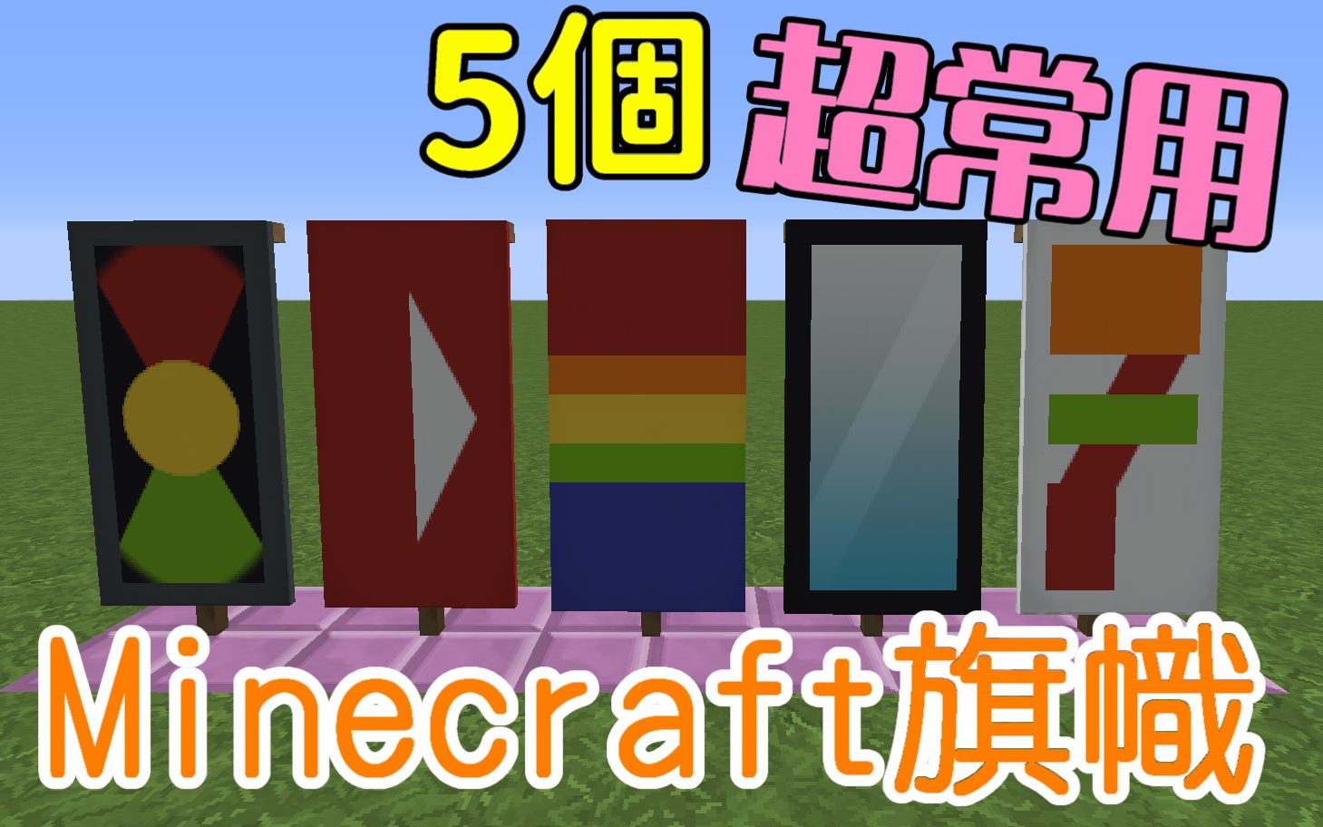 【我的世界】5个超好看的Minecraft常用旗帜制作
