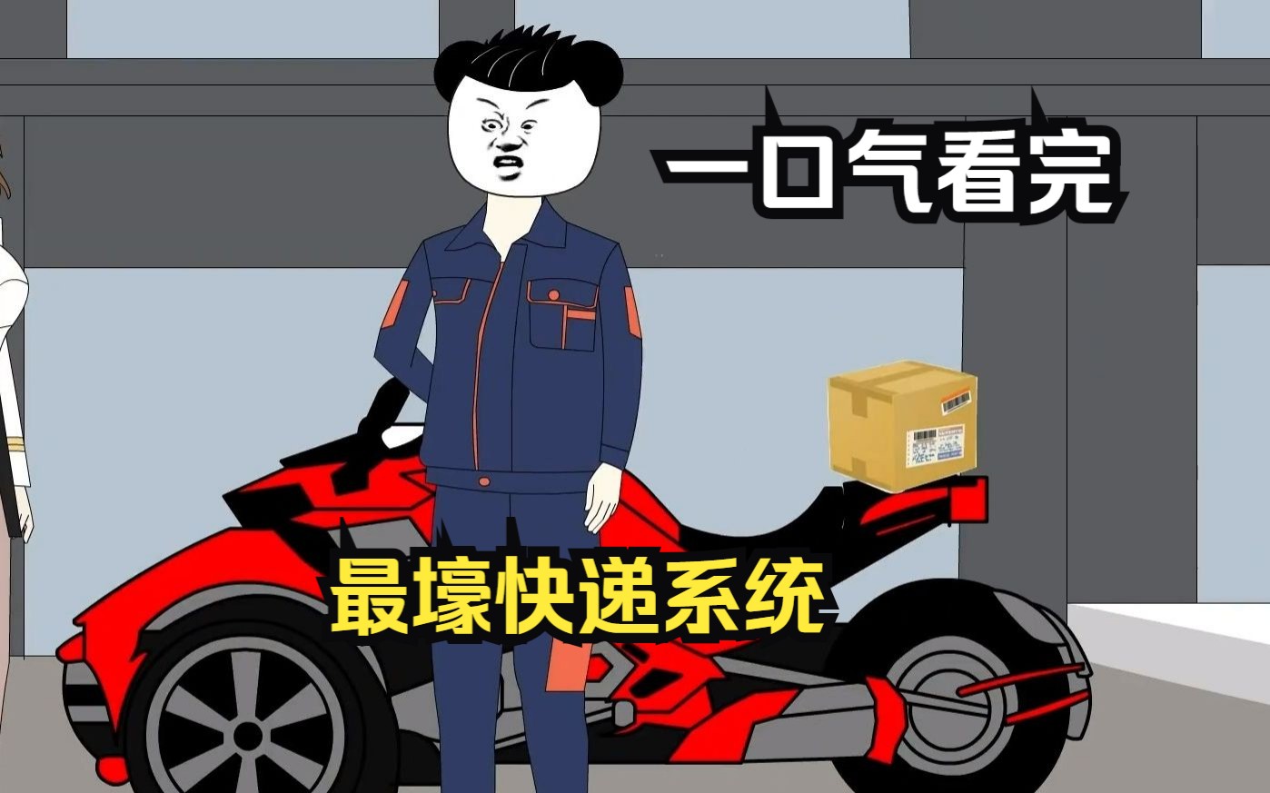 【沙雕动漫】快递最壕系统,男主得到快递最壕系统,完不成任务就要被...