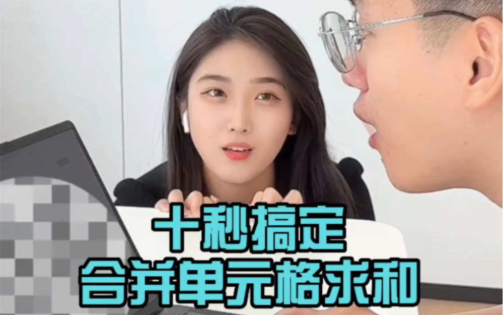 合并单元格求和要这样做?