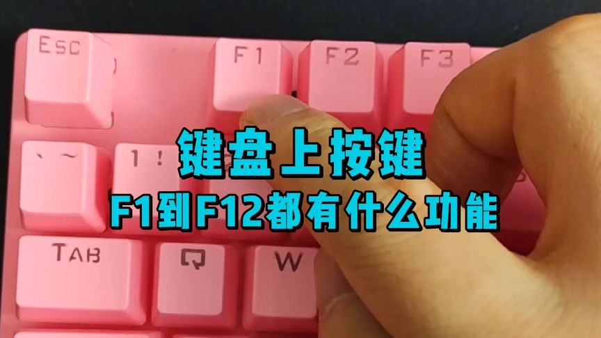 键盘上按键F1到F12都有啥功能?
