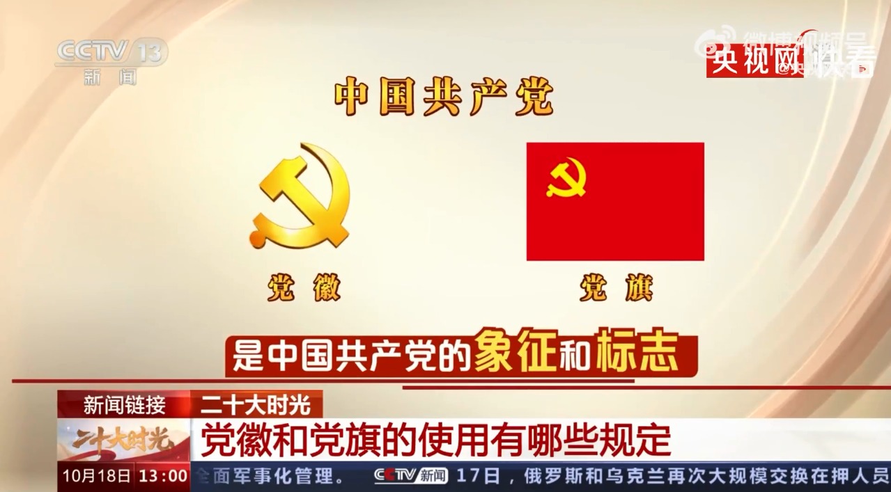 注意!党徽和党旗的使用