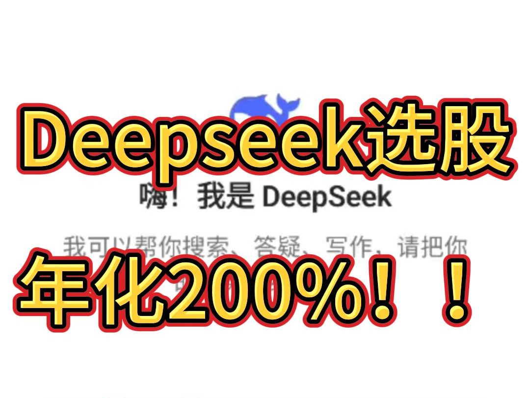 胜率68%,年化收益200%!Deepseek龙头战法,速速收藏!