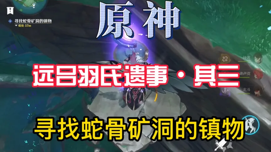 【原神】远吕羽氏遗事•其三,寻找蛇骨矿洞的镇物蛇骨矿洞怎么开