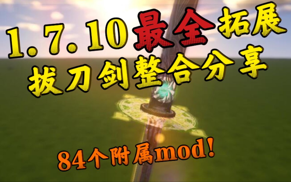我的世界【1.7.10超低配】最全拓展拔刀剑自制整合v1.0分享下载!