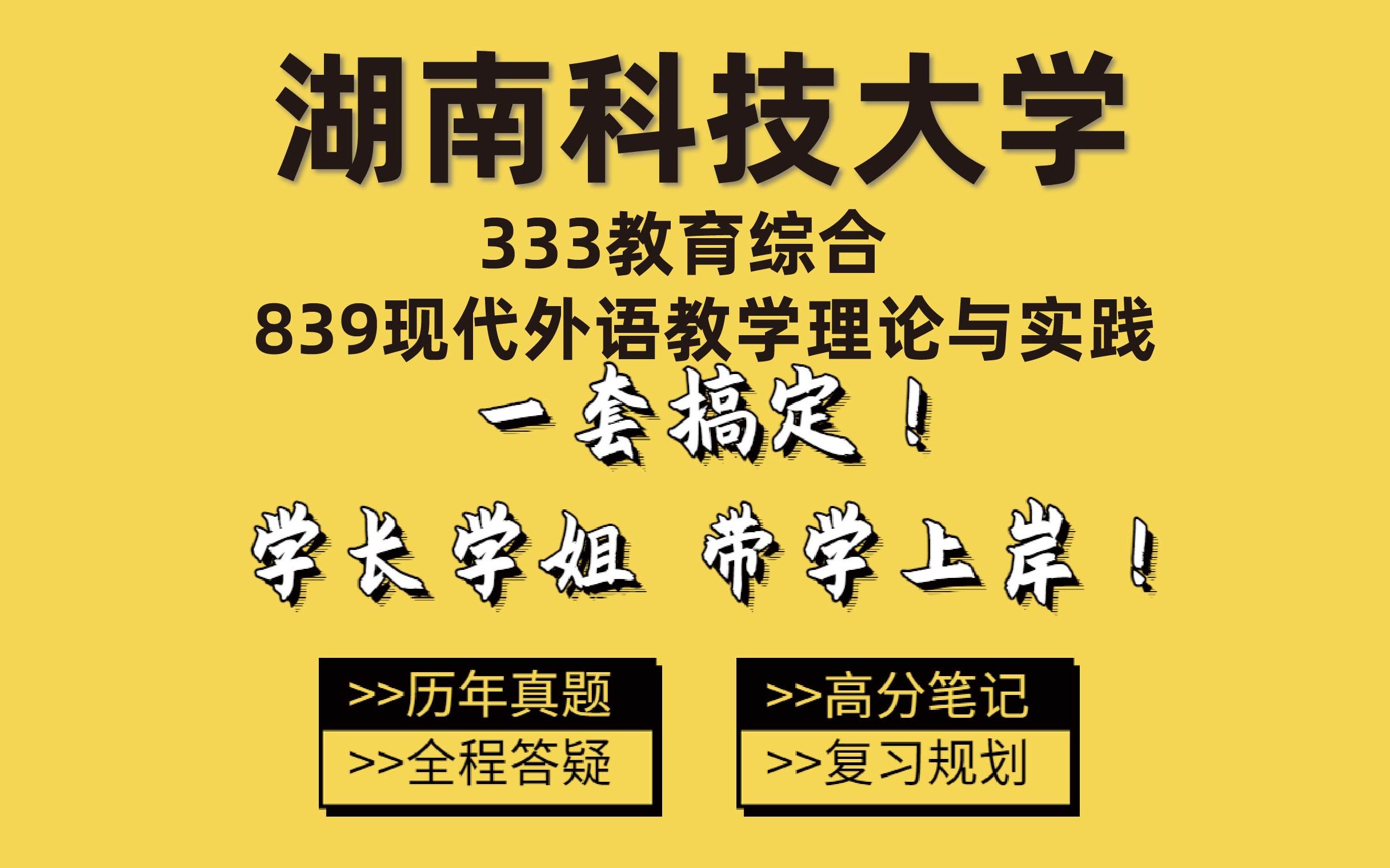 2024湖南科技大学教育学333教育综合839现代外语教学理论与实践...