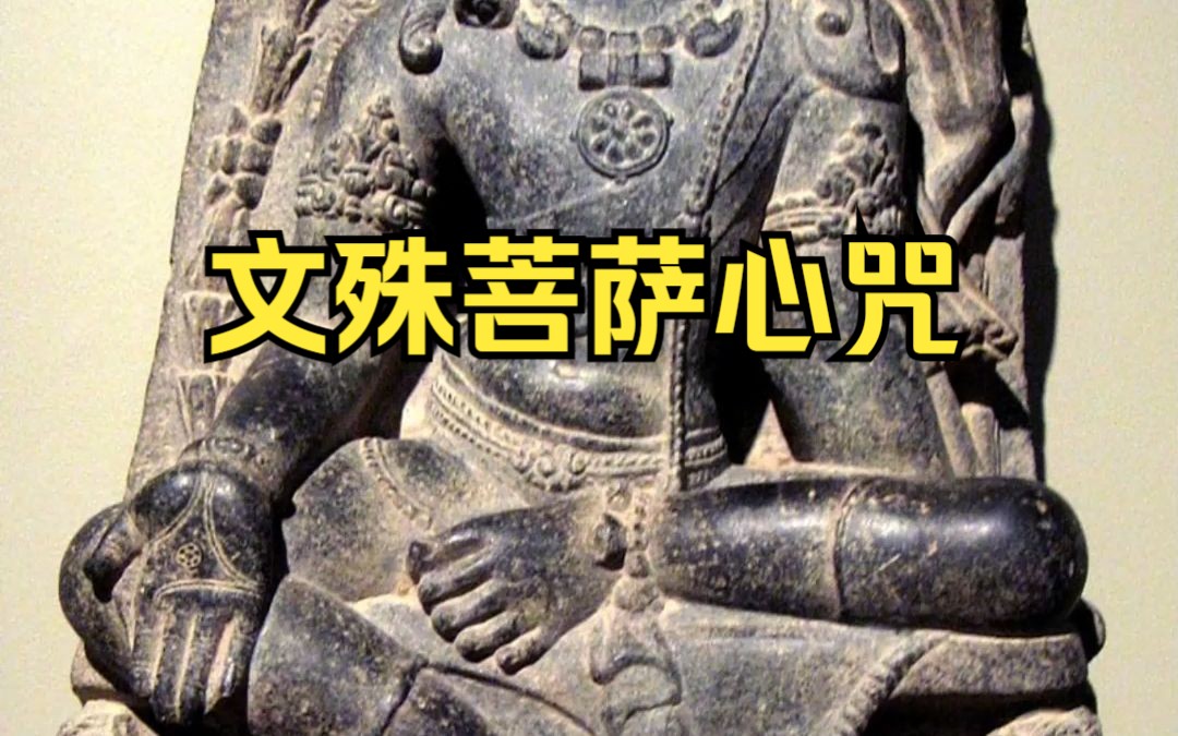 【佛咒系列】《文殊菩萨心咒》增长智慧|保佑学业考试顺利|能量强大|...