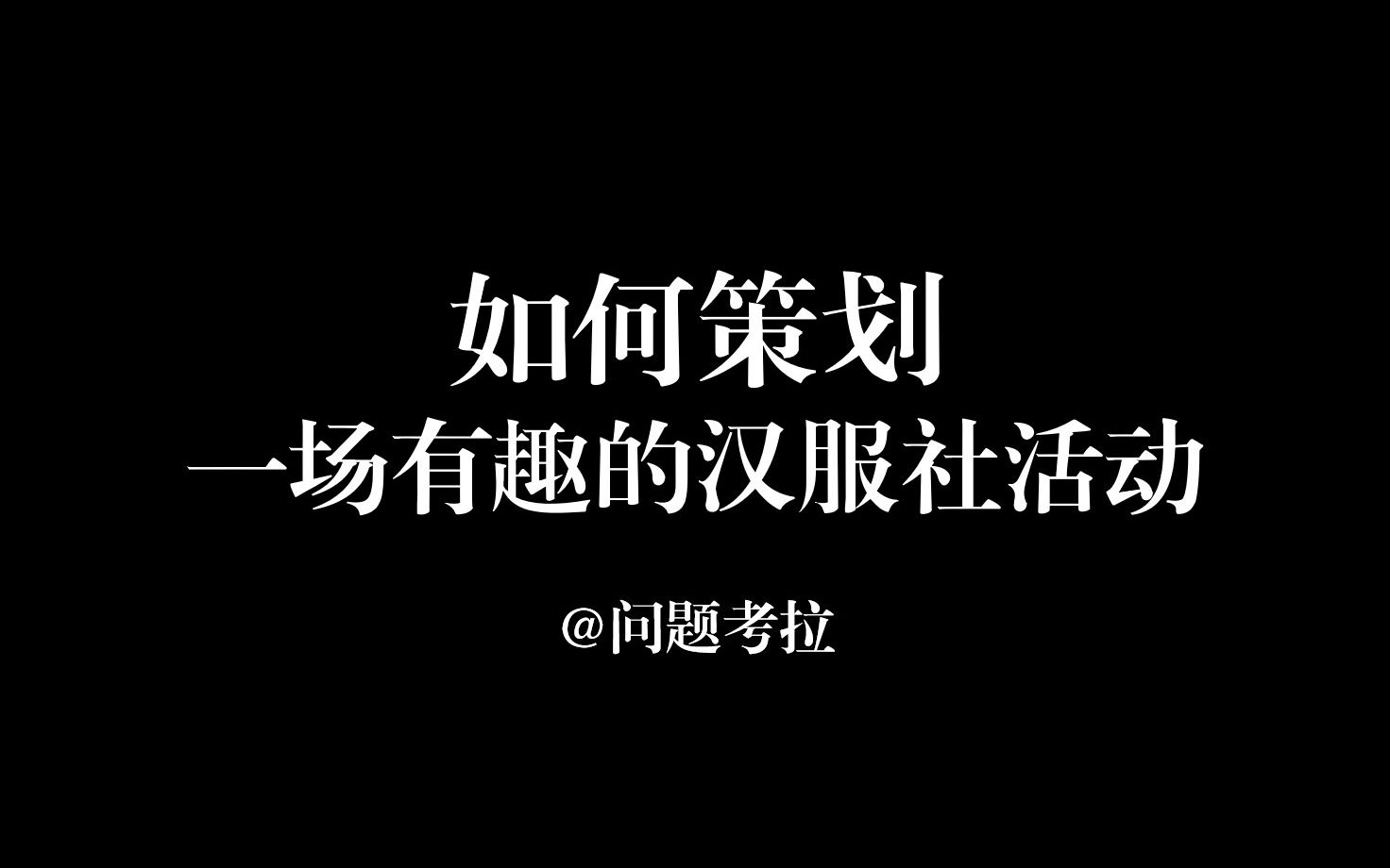 如何策划一场有趣的汉服社活动 | 一些不太干的干货分享