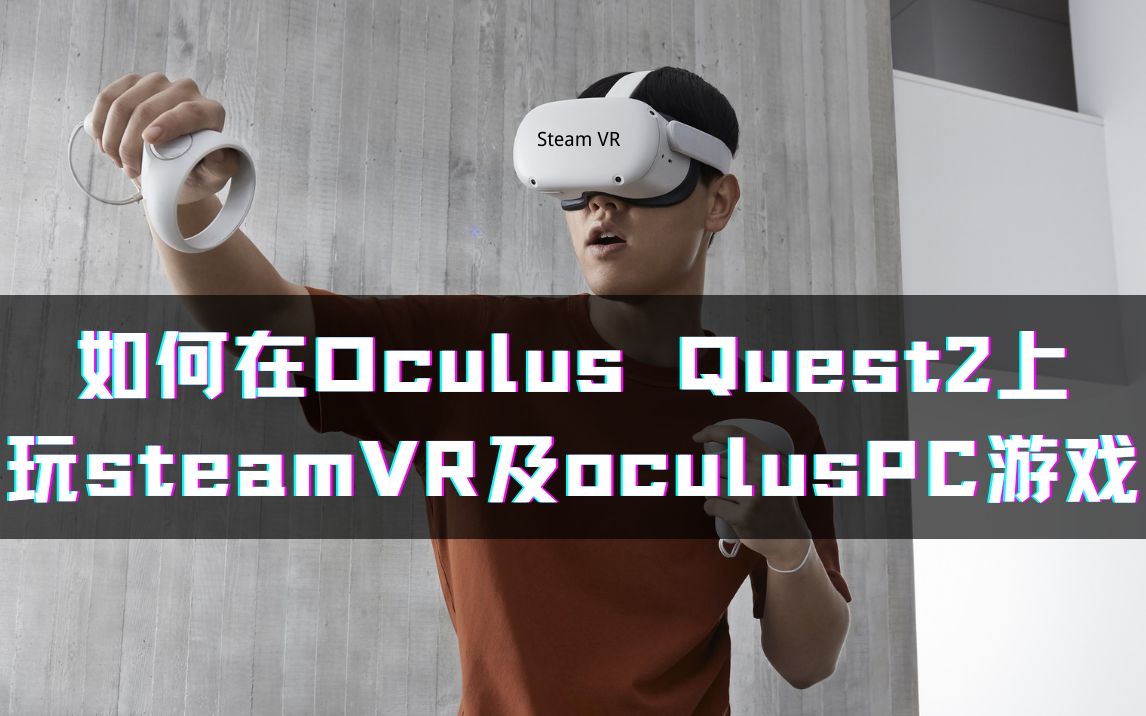 【Oculus】|教你如何在Oculus Quest2上玩SteamVR及OculusPC游戏