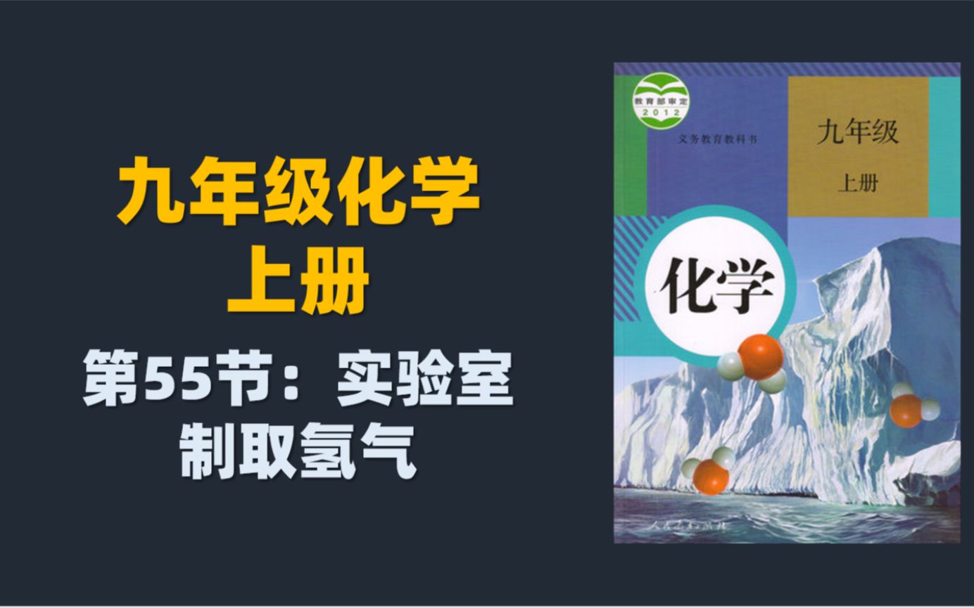 初三化学同步课程:55.实验室制取氢气