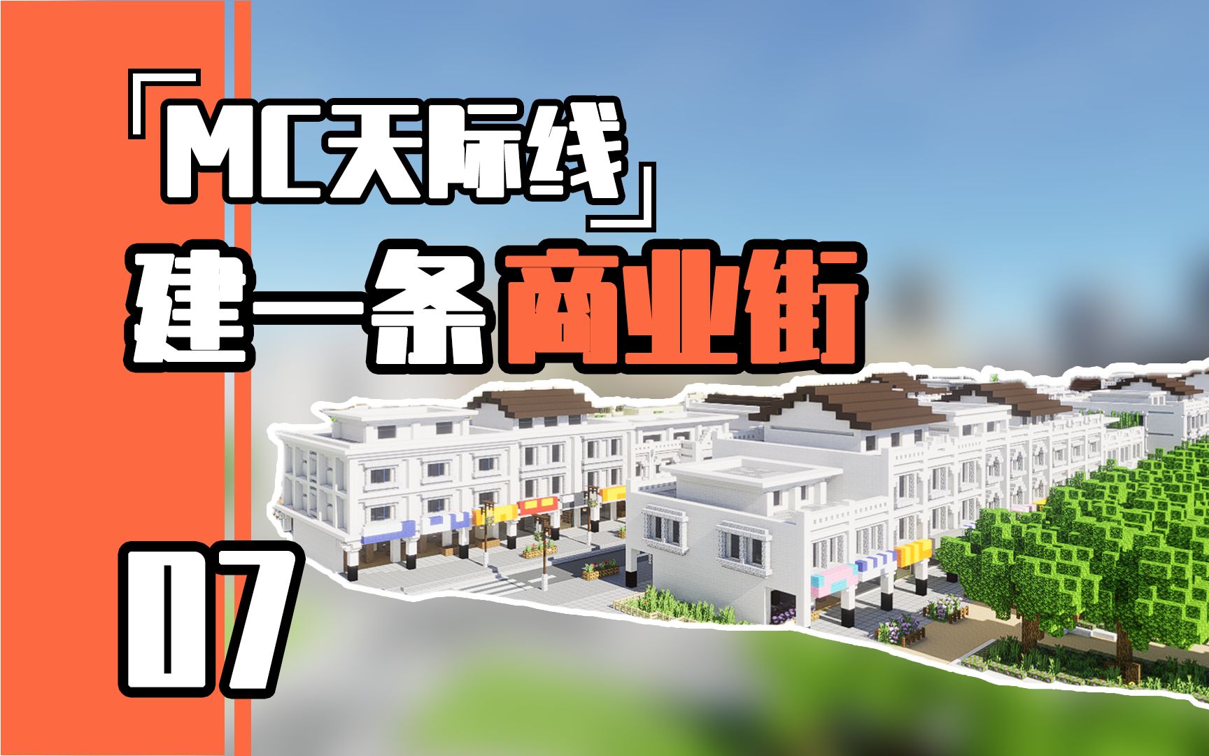 【我的世界】建一条商业街