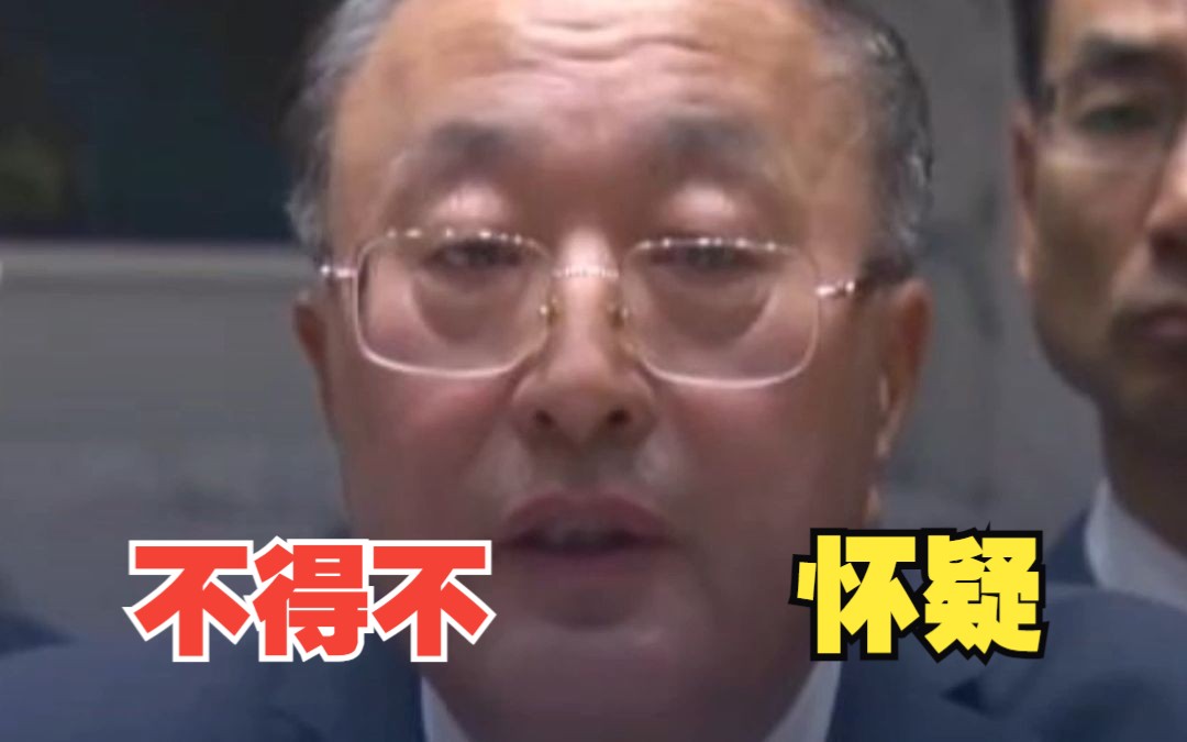 安理会上,美国一票否决!中方:我们不得不怀疑,相关国家不希望真正解决...