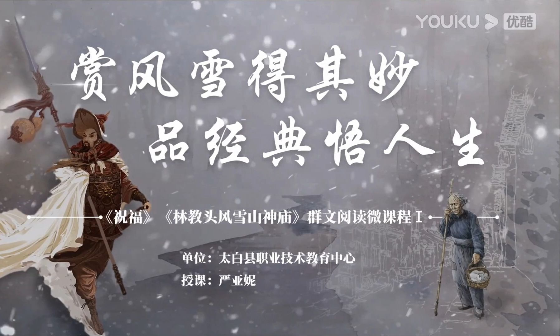 中职微课程省级一等奖《祝福》《林教头风雪山神庙》2023年中等...