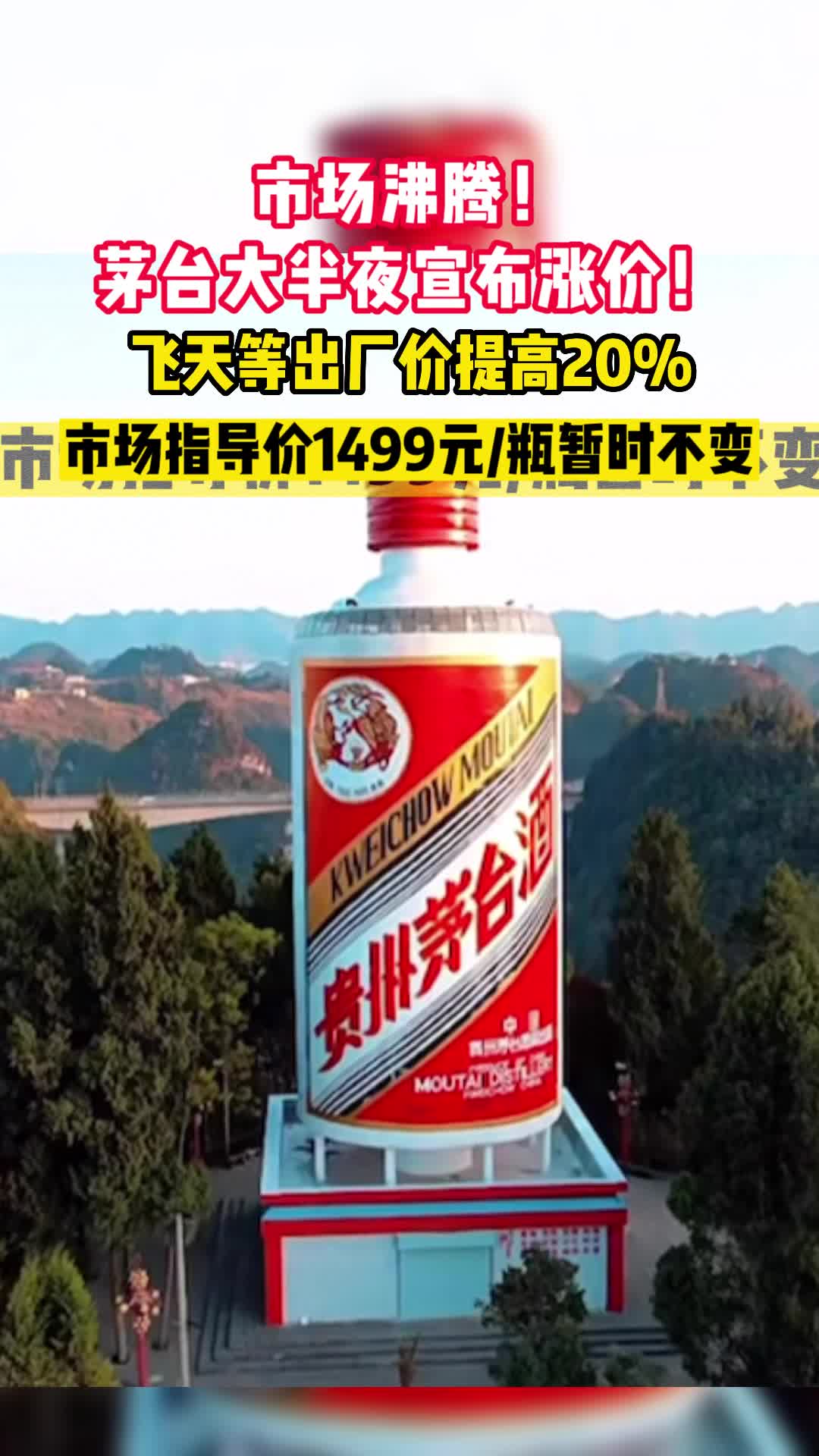 市场沸腾!茅台大半夜宣布涨价!飞天等出厂价提高20%,市场指导价1499...