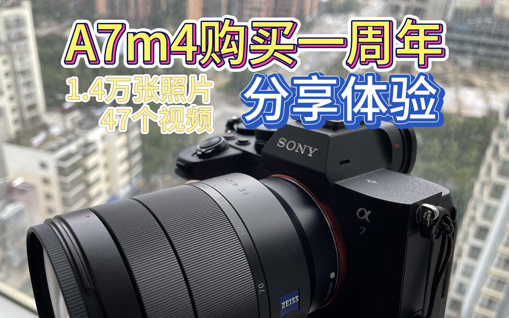 索尼A7m4购买一周年使用分享,1.4万张照片和47期视频,应该是活用了吧