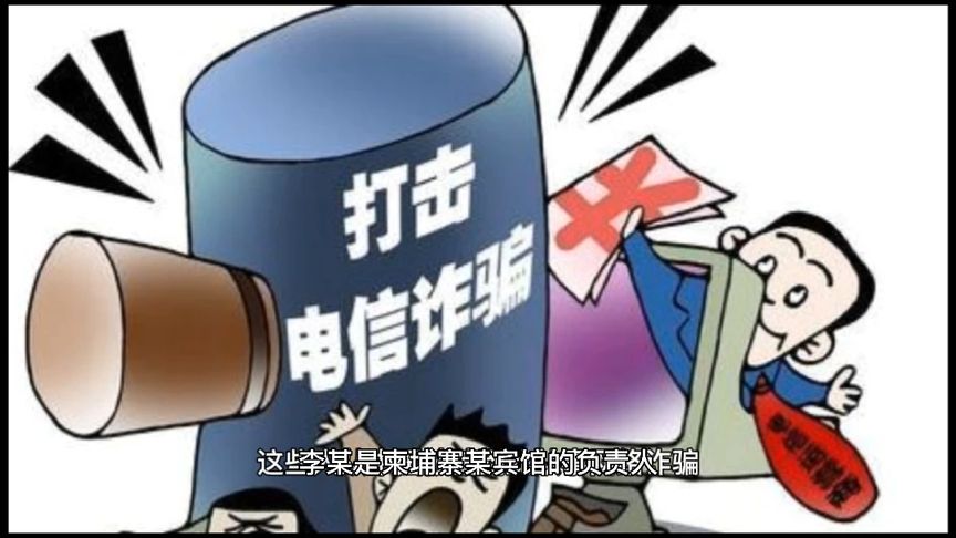 50多名中国人被骗到柬埔寨从事网络诈骗卖淫等工作