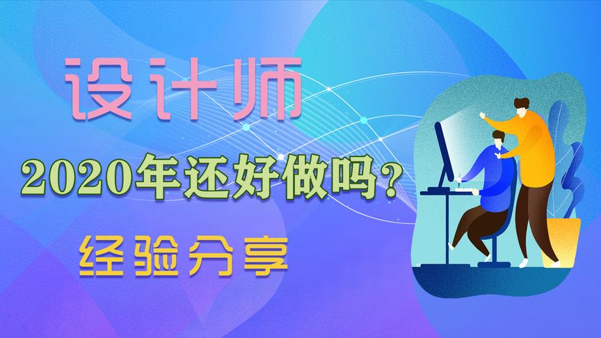 2020年设计师还好做吗?未来的发展会如何,经验分享