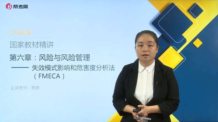 帮考网黄静2020注册会计师考试-失效模式影响和危害度分析法