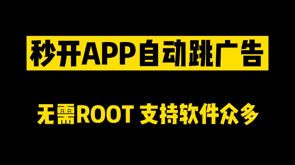 自动跳过app开屏广告 永久免费不香吗