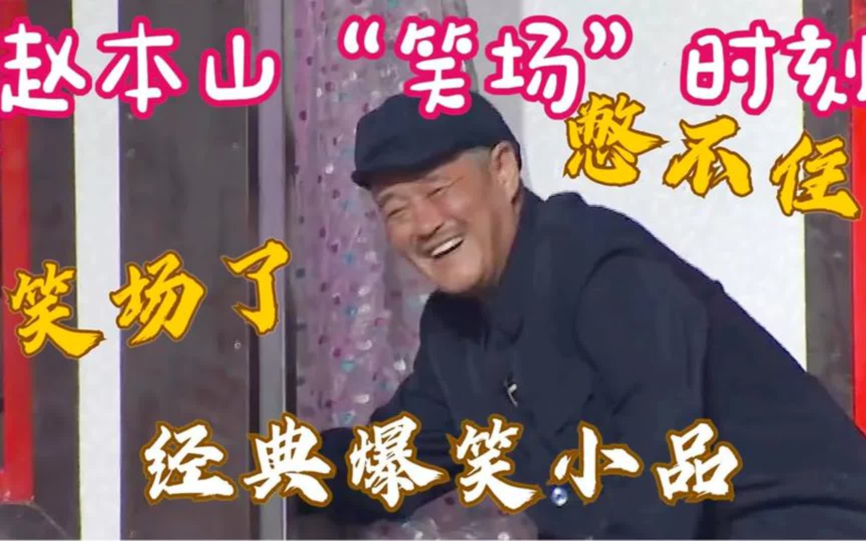 赵本山“笑场”合集:宋小宝一个字让他笑到锤墙,和宋丹丹成经典