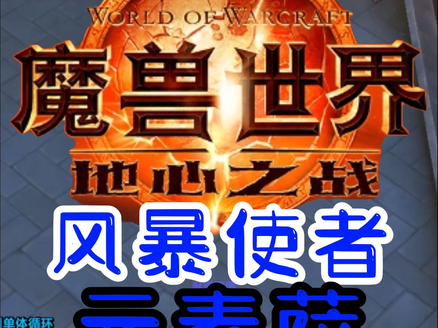 地心之战11.05元素萨风暴使者输出攻略以及WA_网络游戏热门视频