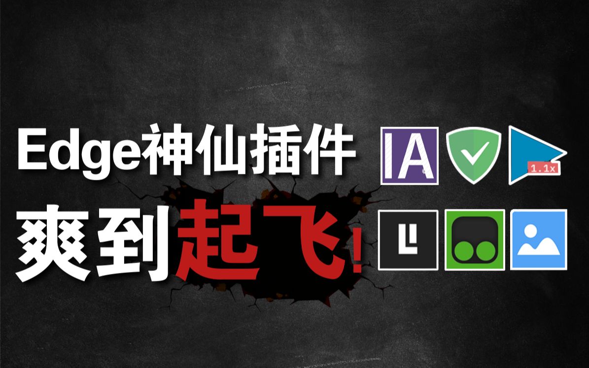 7个Edge神仙插件,功能强悍到离谱!让你的浏览器原地起飞!