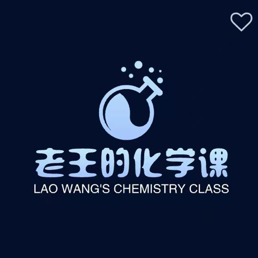老王的化学课 