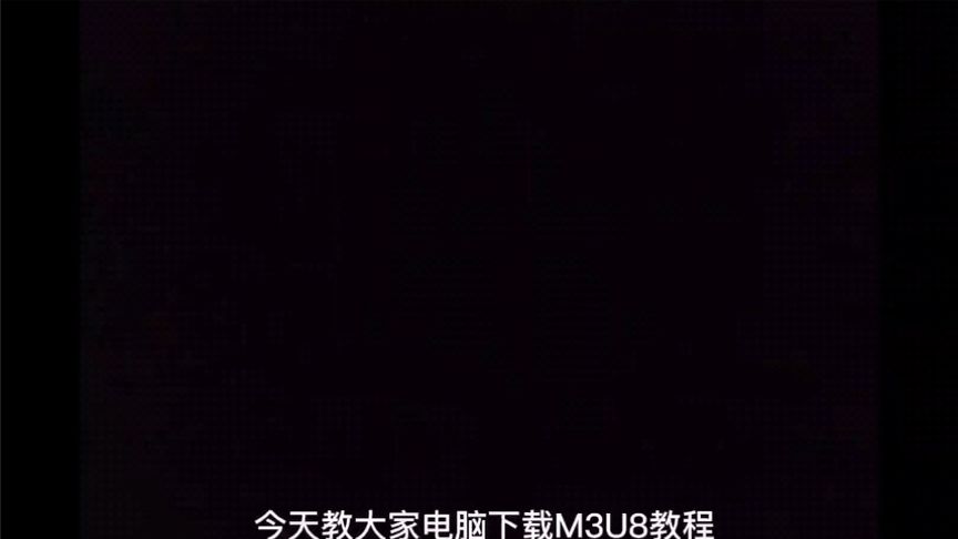 [教程]电脑下载m3u8