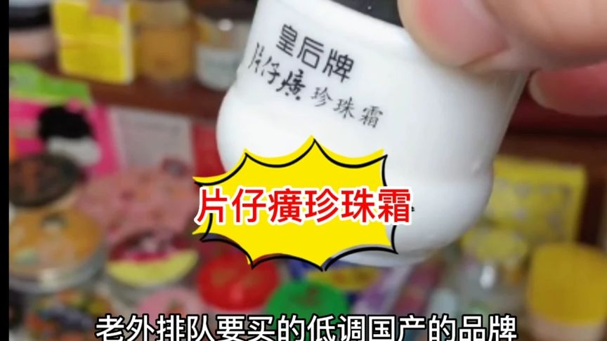 片仔癀珍珠霜,国货之光品牌