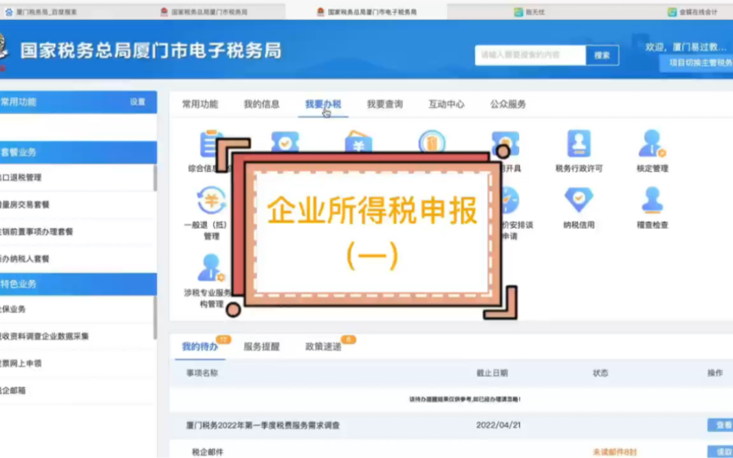 企业所得税申报
