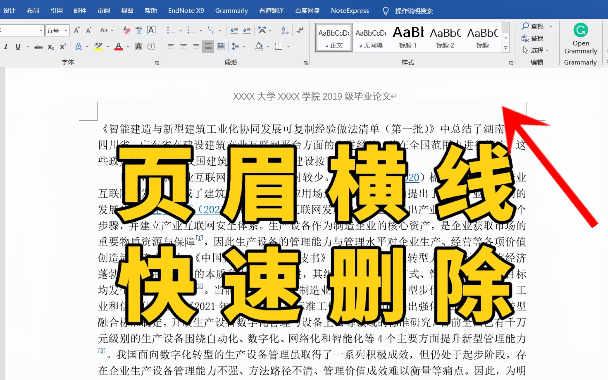 毕业论文中,页眉下面的横线如何快速删除呢?