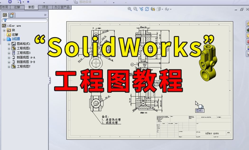 SolidWorks如何创建工程图及标准三视图、模型视图命令的应用