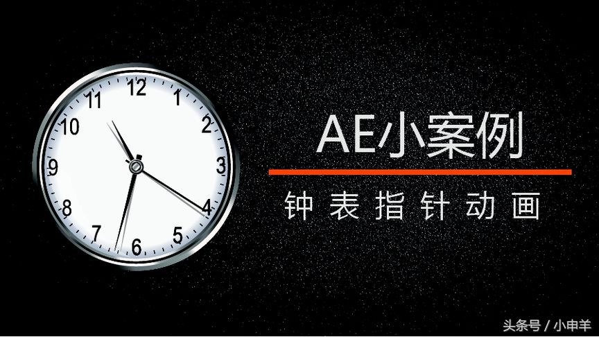 Ae小案例——钟表指针动画
