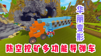 迷你世界:卡卡大师兄机械教程 第26集 防空挖矿多功能导弹车,发射火箭...