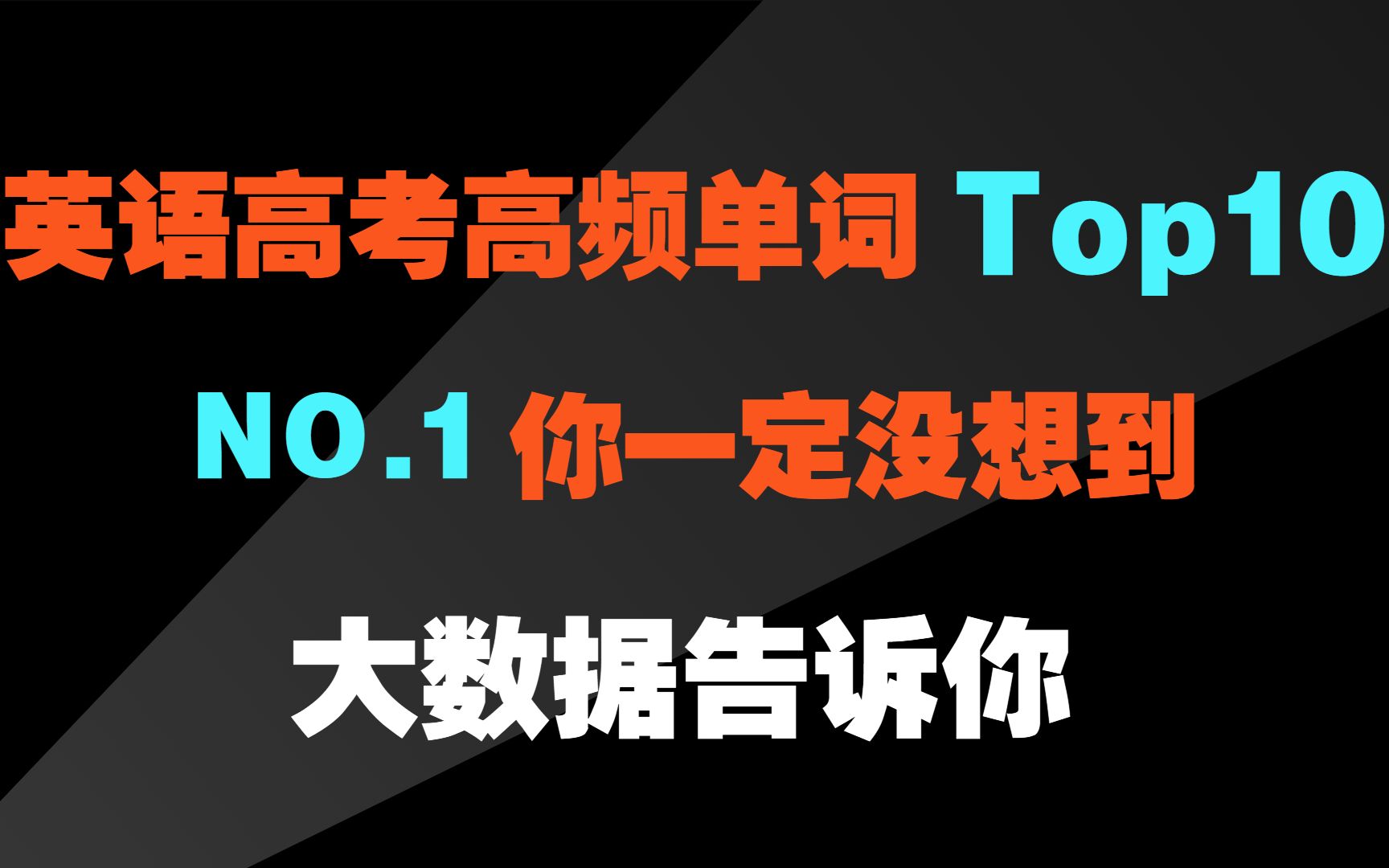大数据告诉你,这10个英语单词高考出现频率最高!