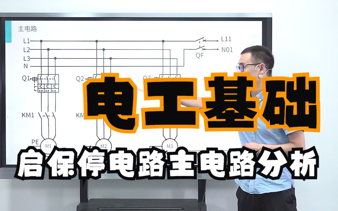 【电工实操课】启保停电路的主电路分析