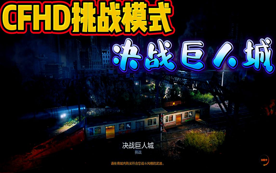 穿越火线:CFHD终于是迎来了挑战模式!