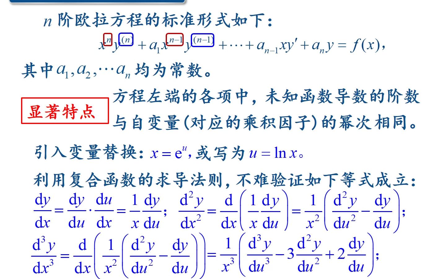 高等数学视频(精选):欧拉方程及其解法。欧拉方程的形式很有特点,变量...