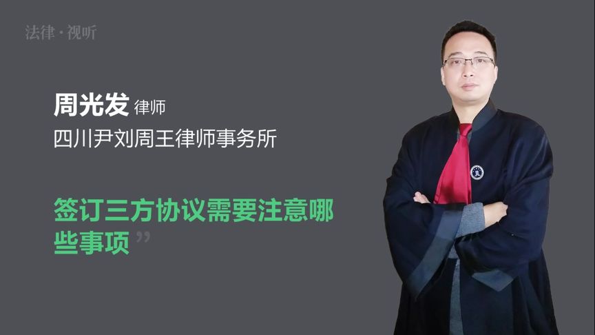 签订三方协议需要注意哪些事项