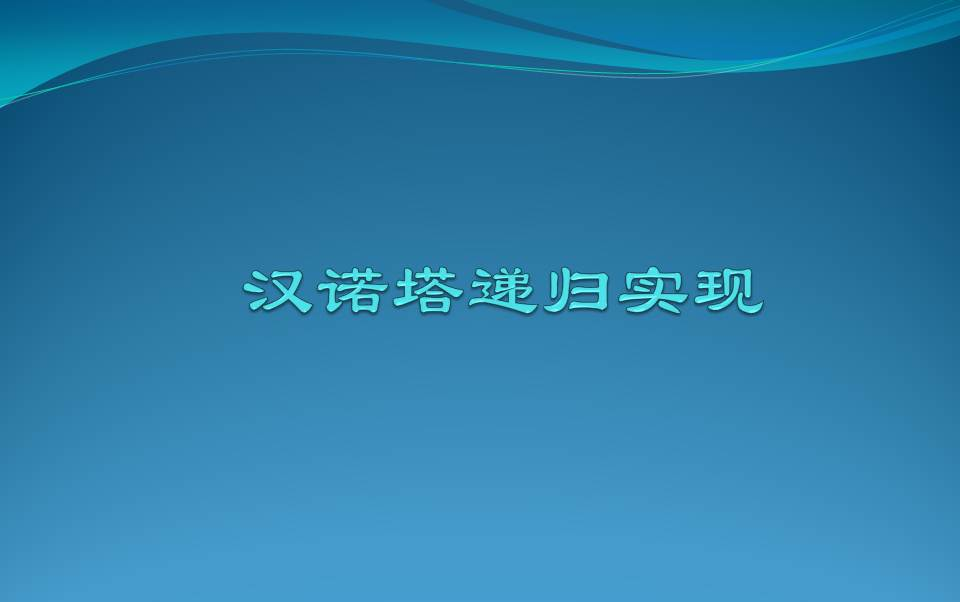汉诺塔递归实现