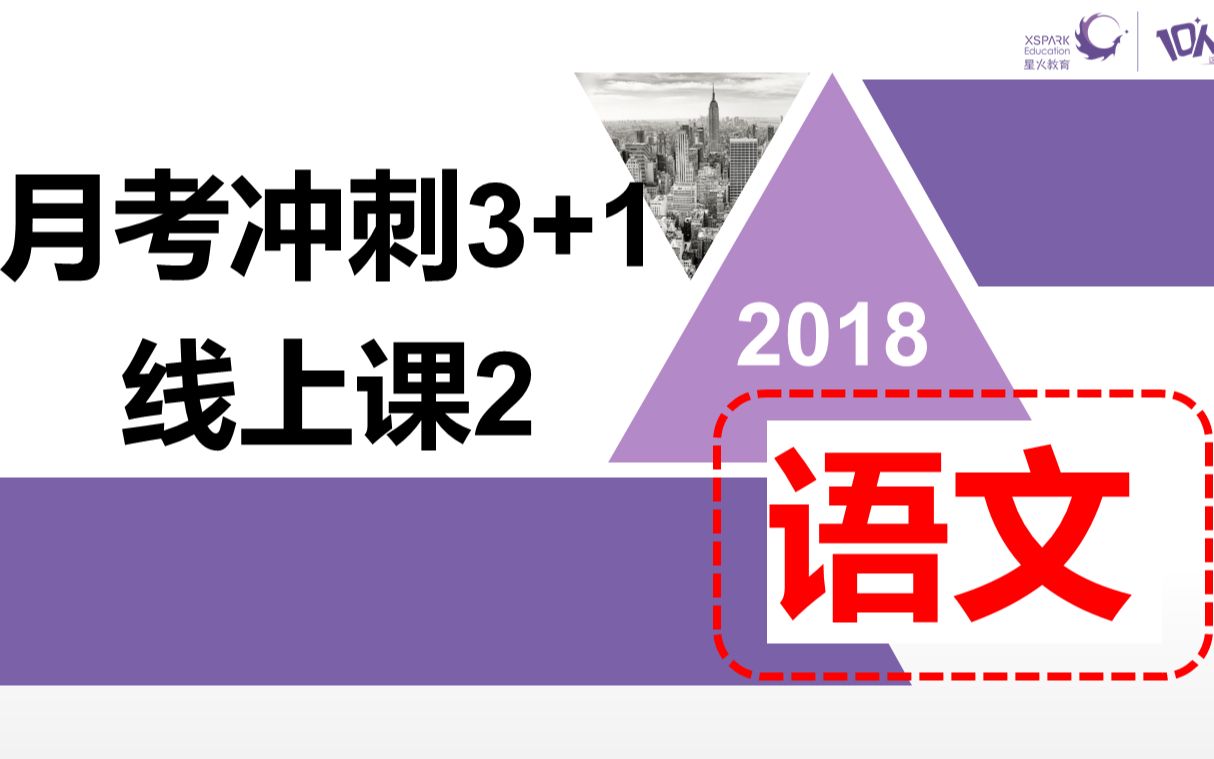 【星火教育】月考模拟3+1丨语文线上课2