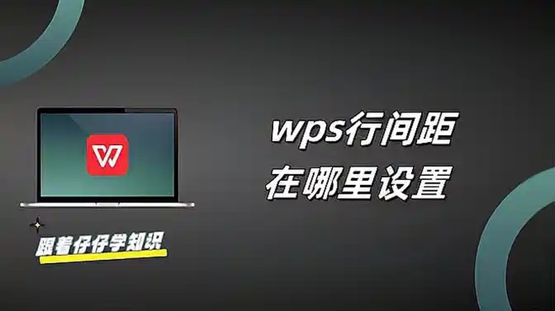 wps行间距在哪里设置