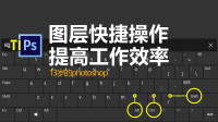 Photoshop教程:图层快捷操作,提高工作效率