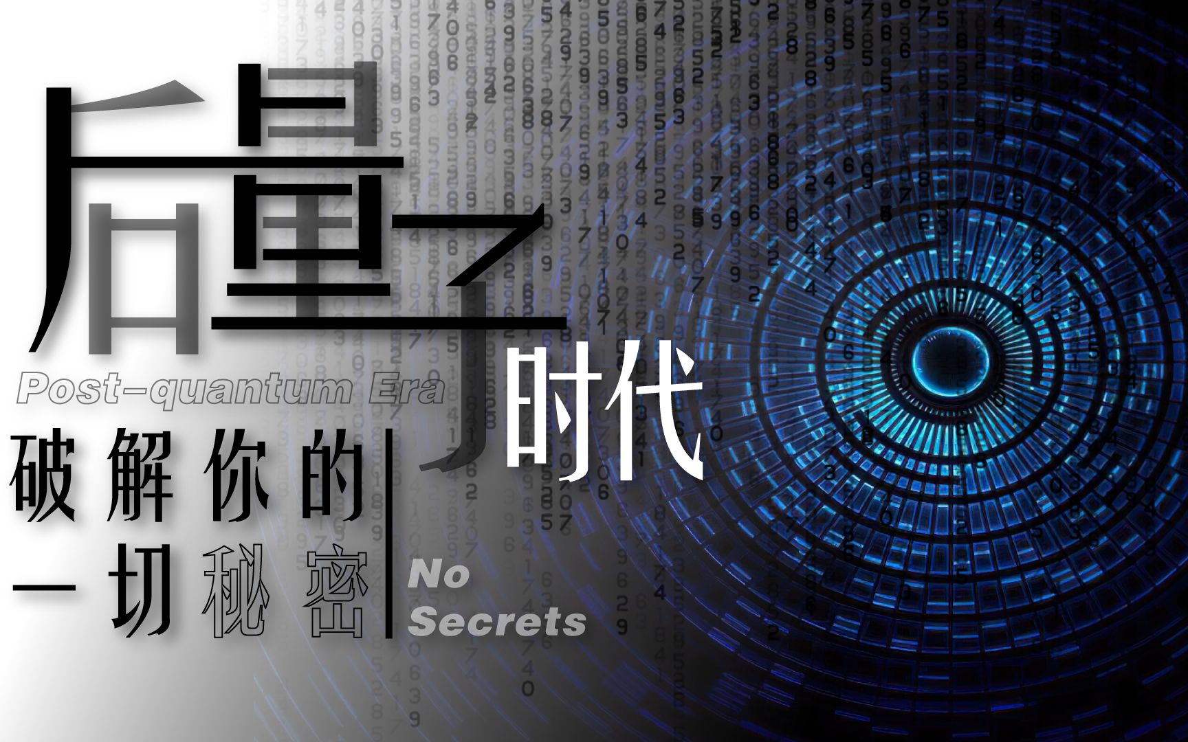 【小满书】后量子时代,破解你的账户密码只需几秒?