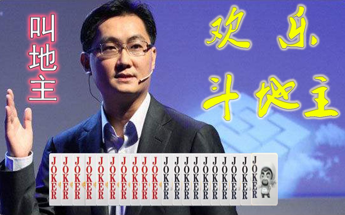 【马化腾】欢乐斗地主