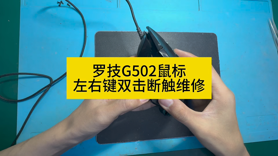 罗技G502鼠标左右键双击断触维修#罗技g502 #鼠标维修#游戏外设 #...