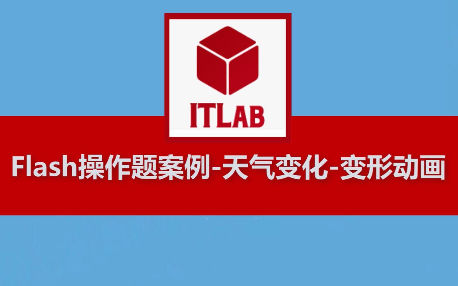 【信息技术学业水平考试Flash操作题】4分钟学习信息技术会考Flash...