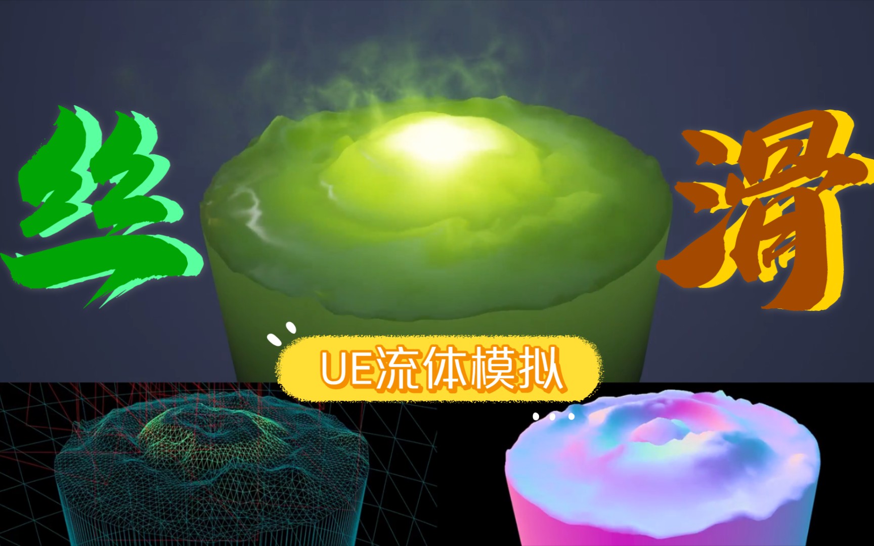UE流体实时模拟～(工程自取),感谢大佬!