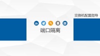 不划分VLAN,怎样简单、高效地实现端口隔离?宇航工业交换机帮你...