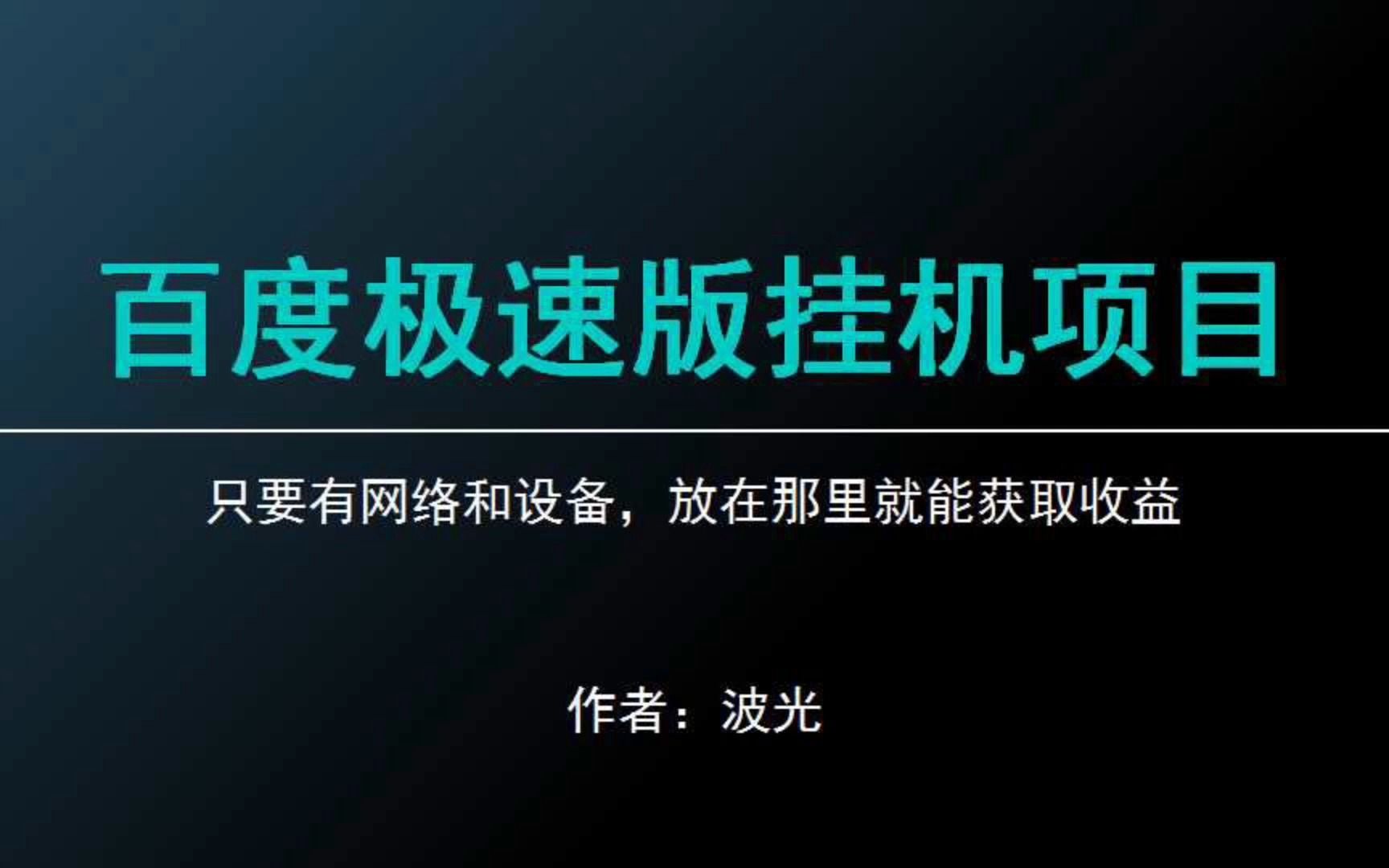 百度极速版挂机项目,只要有网络和设备,放在那里就能获取收益