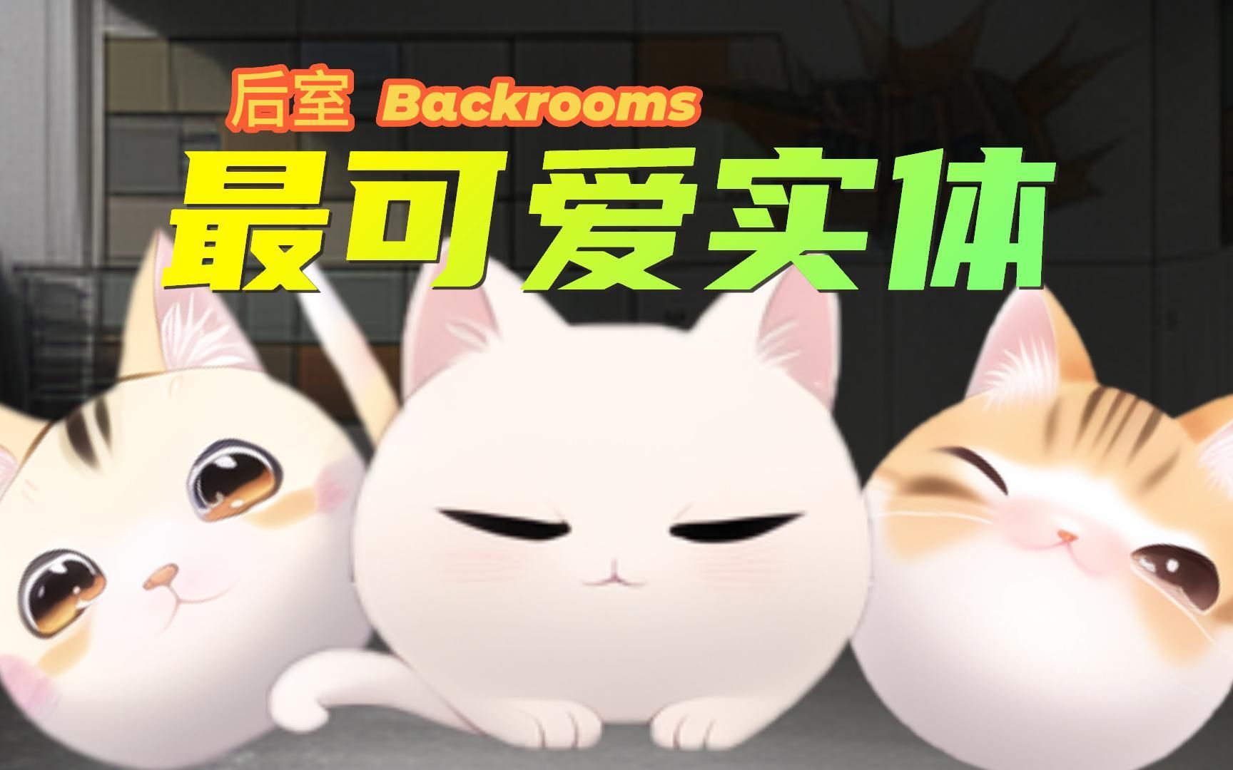 哭猫,后室实体档案(画遍实体系列)